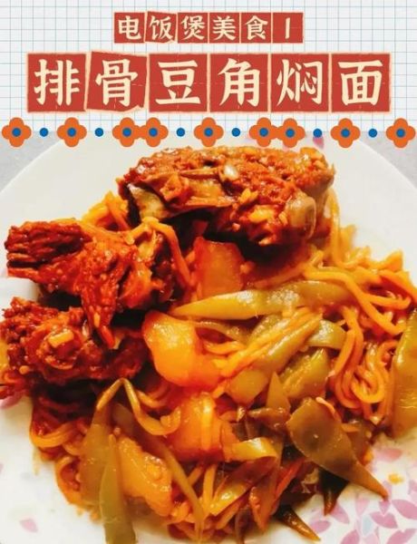 电饭锅豆角焖面怎么做_零失败家常做法-第1张图片-山城妙识