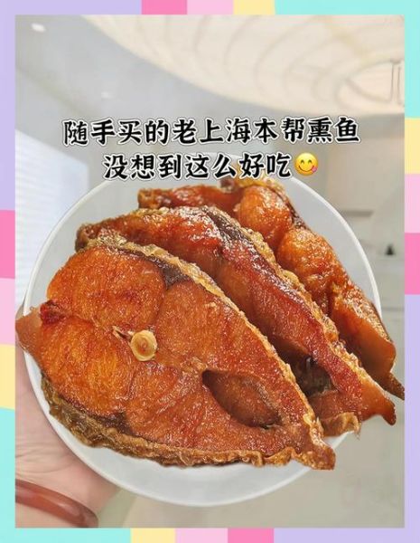 老上海熏鱼怎么做_正宗配方揭秘-第1张图片-山城妙识