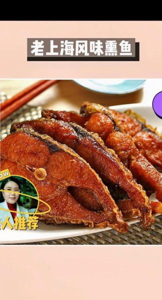 老上海熏鱼怎么做_正宗配方揭秘-第3张图片-山城妙识