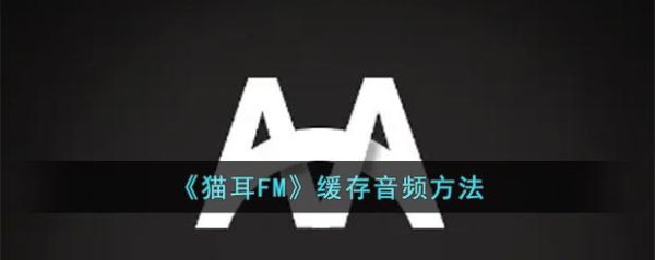 猫耳fm下载的音频在哪_如何找到缓存文件-第1张图片-山城妙识