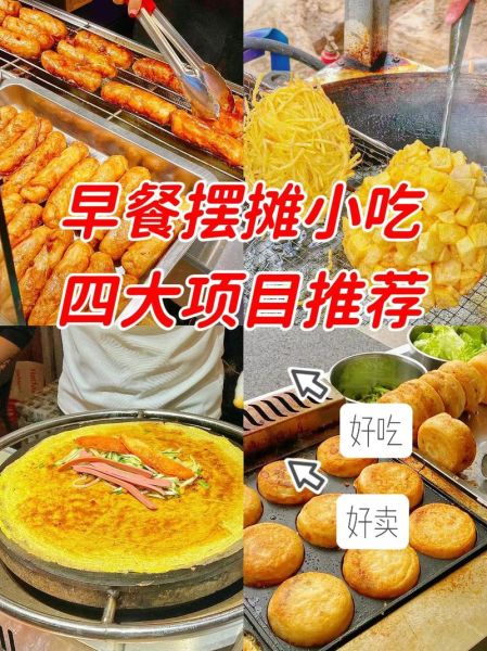 地摊早餐小吃大全_摆摊卖什么早餐最火-第3张图片-山城妙识 地摊早餐小吃大全_摆摊卖什么早餐最火-第3张图片-山城妙识