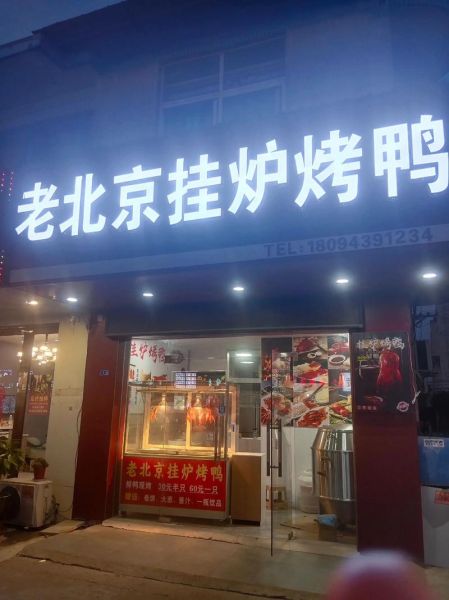 老北京挂炉烤鸭加盟多少钱_加盟条件有哪些-第1张图片-山城妙识 老北京挂炉烤鸭加盟多少钱_加盟条件有哪些-第1张图片-山城妙识
