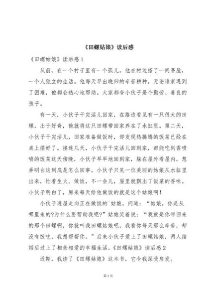 田螺姑娘故事告诉我们什么_读后感怎么写-第1张图片-山城妙识 田螺姑娘故事告诉我们什么_读后感怎么写-第1张图片-山城妙识