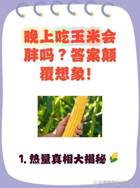 水煮玉米的热量是多少_减肥能吃吗-第2张图片-山城妙识