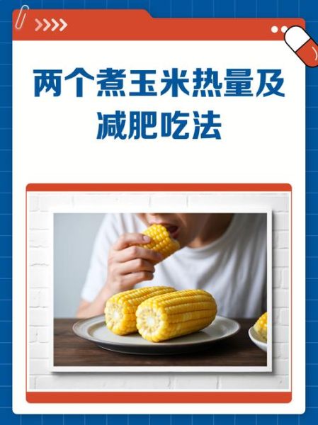 水煮玉米的热量是多少_减肥能吃吗-第1张图片-山城妙识