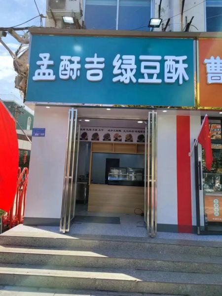 绿豆酥加盟要多少钱_绿豆酥加盟费用明细-第1张图片-山城妙识