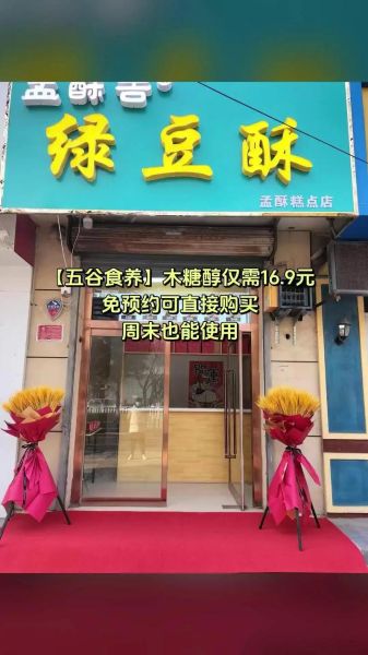 绿豆酥加盟要多少钱_绿豆酥加盟费用明细-第3张图片-山城妙识