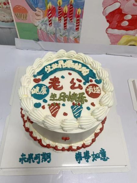 老公生日蛋糕图片大全_老公生日蛋糕款式推荐-第1张图片-山城妙识