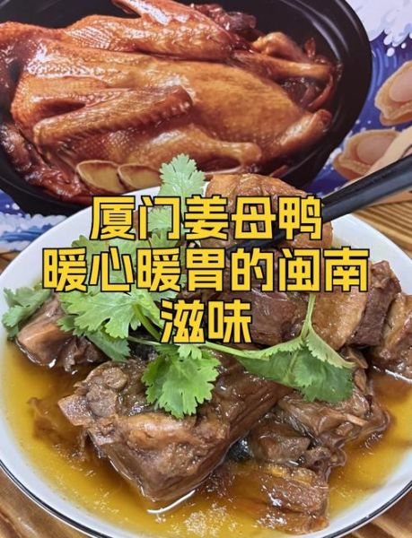 厦门姜母鸭哪里最正宗_厦门姜母鸭怎么做才地道-第3张图片-山城妙识