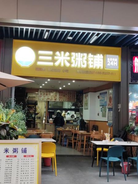 三米粥铺加盟费多少钱_三米粥铺总部在哪里-第1张图片-山城妙识