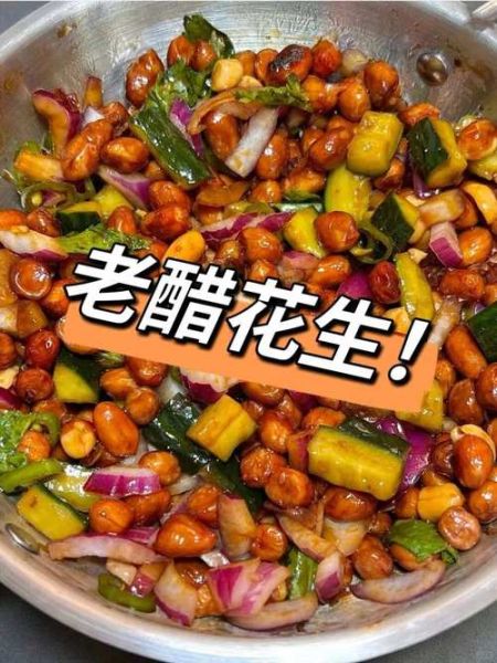 正宗老醋花生怎么做_正宗老醋花生用什么醋-第3张图片-山城妙识 正宗老醋花生怎么做_正宗老醋花生用什么醋-第3张图片-山城妙识