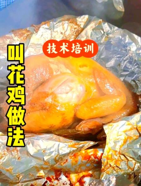 叫花鸡烤箱温度和时间_如何掌握火候-第3张图片-山城妙识
