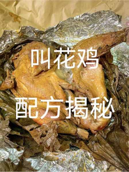 叫花鸡烤箱温度和时间_如何掌握火候-第1张图片-山城妙识