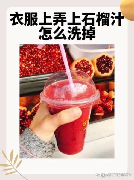 石榴汁弄到白色衣服怎么办_如何彻底洗掉-第1张图片-山城妙识