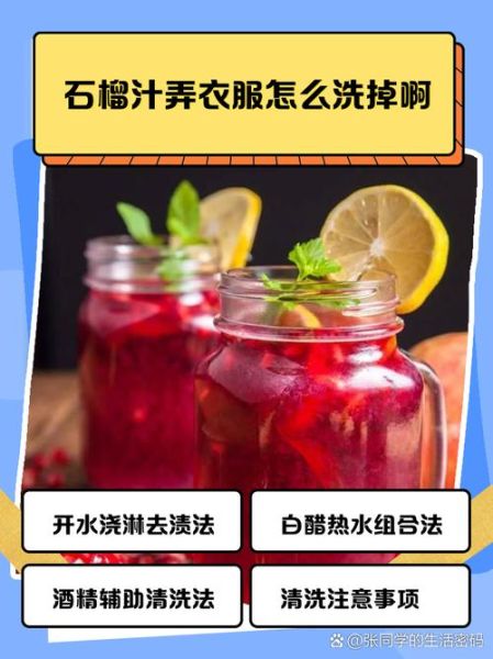 石榴汁弄到白色衣服怎么办_如何彻底洗掉-第2张图片-山城妙识