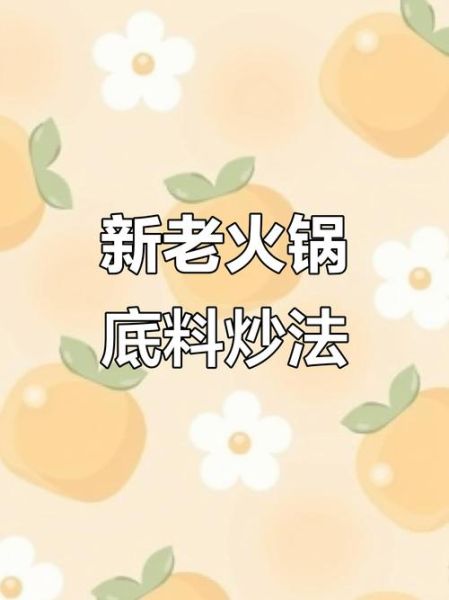 重庆火锅底料怎么炒_正宗重庆火锅怎么做-第1张图片-山城妙识 重庆火锅底料怎么炒_正宗重庆火锅怎么做-第1张图片-山城妙识