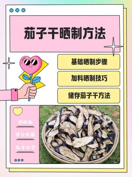 茄子干怎么做_茄子干怎么晒不干-第1张图片-山城妙识 茄子干怎么做_茄子干怎么晒不干-第1张图片-山城妙识
