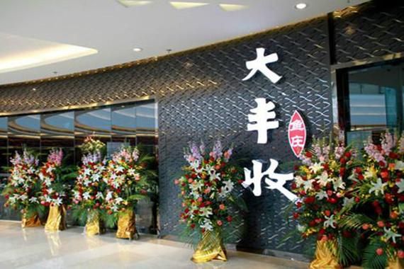 大丰收加盟费多少钱_大丰收加盟条件有哪些-第2张图片-山城妙识 大丰收加盟费多少钱_大丰收加盟条件有哪些-第2张图片-山城妙识