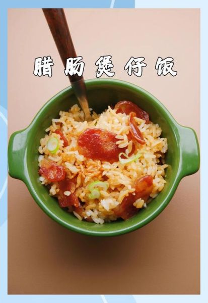 腊肠饭的做法电饭煲_腊肠饭要放水吗-第2张图片-山城妙识 腊肠饭的做法电饭煲_腊肠饭要放水吗-第2张图片-山城妙识