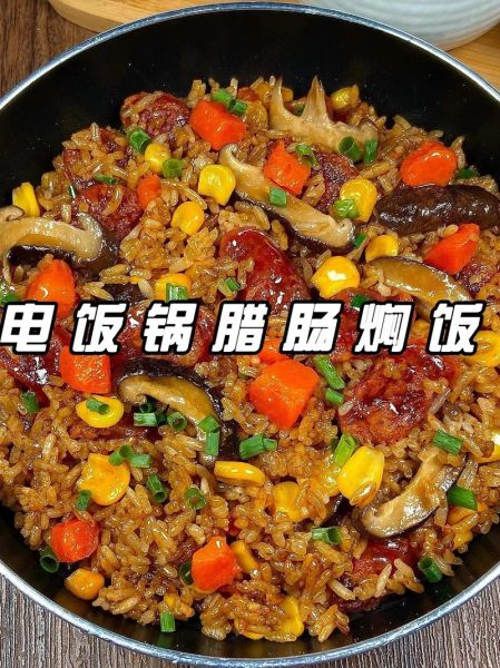 腊肠饭的做法电饭煲_腊肠饭要放水吗-第3张图片-山城妙识 腊肠饭的做法电饭煲_腊肠饭要放水吗-第3张图片-山城妙识