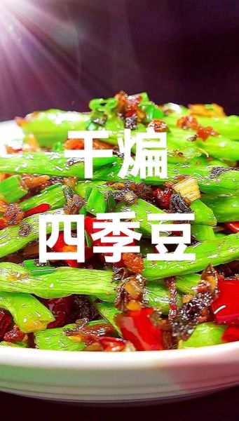 干煸四季豆怎么做才好吃_干煸四季豆的正宗做法窍门-第3张图片-山城妙识