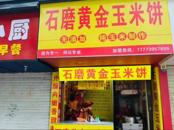 石磨玉米饼学费是多少_学石磨玉米饼多少钱-第1张图片-山城妙识 石磨玉米饼学费是多少_学石磨玉米饼多少钱-第1张图片-山城妙识