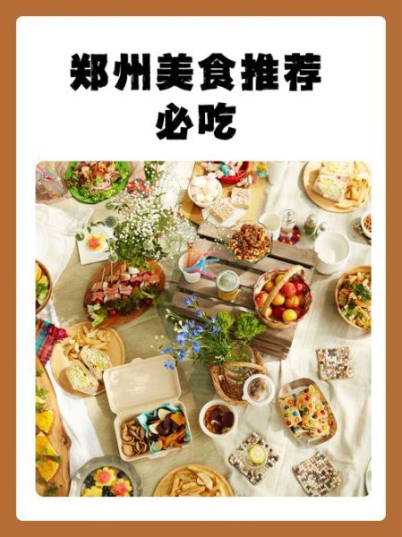 郑州美食图片哪里拍_郑州地道小吃在哪吃-第1张图片-山城妙识