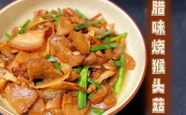 猴头菇炒肉怎么做_猴头菇炒肉的家常做法-第3张图片-山城妙识