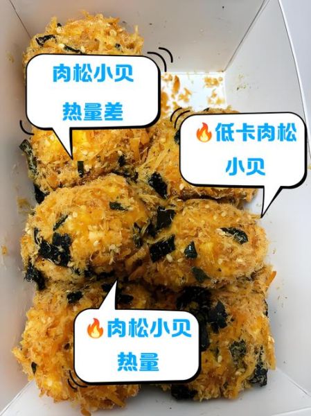 肉松小贝热量_一个肉松小贝多少大卡-第2张图片-山城妙识