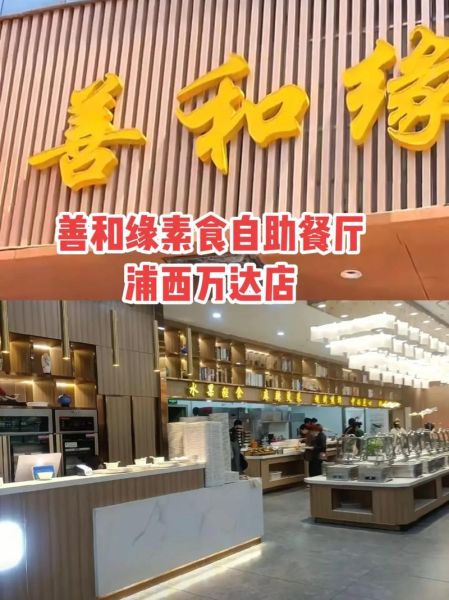 素食自助加盟店10大品牌有哪些_加盟费多少钱-第3张图片-山城妙识