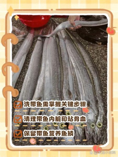带鱼怎么洗干净_带鱼清洗图解步骤-第1张图片-山城妙识