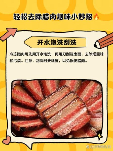 烟熏肉吃之前怎么处理_怎么去除烟熏味-第1张图片-山城妙识