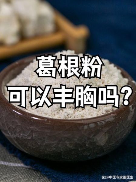 野葛根粉能丰胸吗_野葛根粉丰胸效果怎么样-第3张图片-山城妙识 野葛根粉能丰胸吗_野葛根粉丰胸效果怎么样-第3张图片-山城妙识