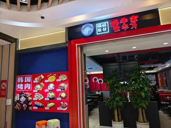 韩式料理加盟店费用_加盟韩式料理店多少钱-第3张图片-山城妙识