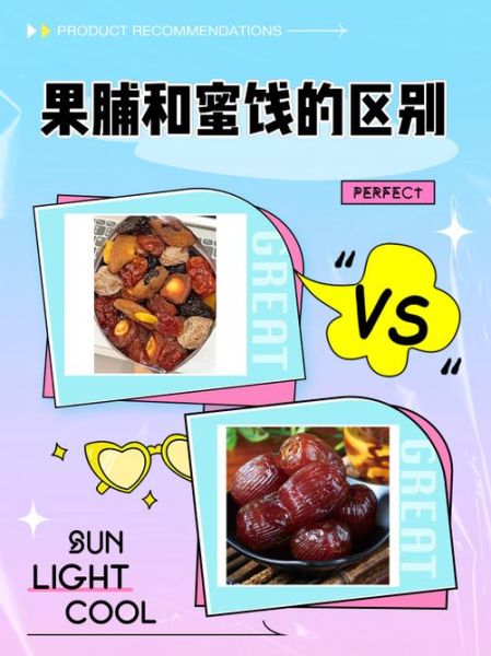 果脯怎么做_果脯和蜜饯的区别-第1张图片-山城妙识