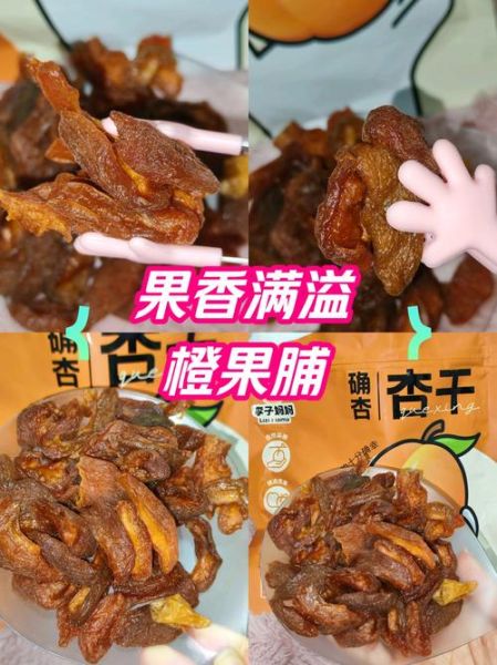 果脯怎么做_果脯和蜜饯的区别-第2张图片-山城妙识