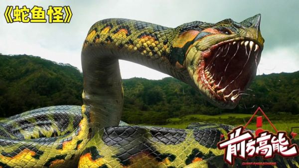 蛇鱼怪图片_蛇鱼怪长什么样-第2张图片-山城妙识