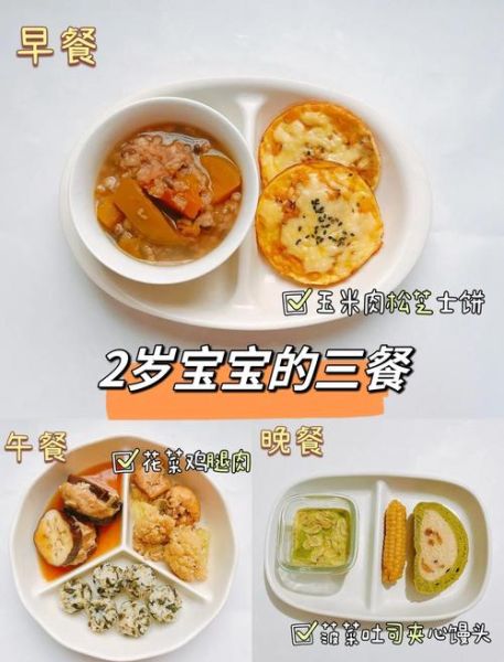 二周岁宝宝吃什么好_二岁宝宝一天吃几顿-第2张图片-山城妙识