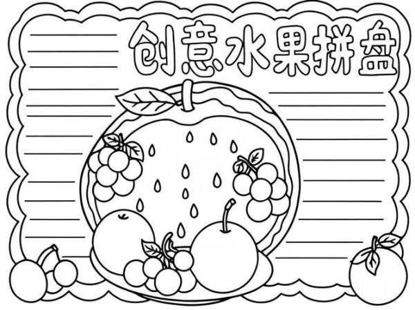 水果拼盘图片简笔画怎么画_适合儿童吗-第1张图片-山城妙识
