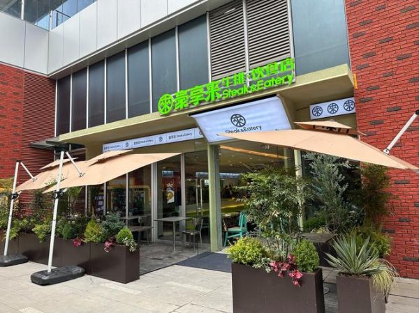 豪享来西餐厅加盟费用_豪享来西餐厅加盟条件-第2张图片-山城妙识