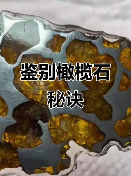 橄榄石铁陨石是什么_如何鉴别真假-第1张图片-山城妙识 橄榄石铁陨石是什么_如何鉴别真假-第1张图片-山城妙识