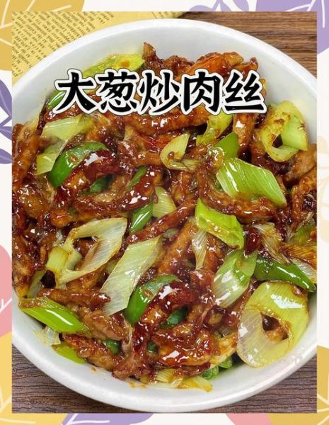 大葱炒肉丝怎么做_大葱炒肉丝先炒肉还是先炒葱-第2张图片-山城妙识