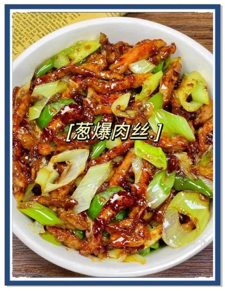 大葱炒肉丝怎么做_大葱炒肉丝先炒肉还是先炒葱-第1张图片-山城妙识