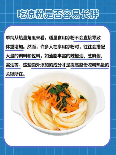 凉粉热量高吗_会发胖吗-第1张图片-山城妙识 凉粉热量高吗_会发胖吗-第1张图片-山城妙识