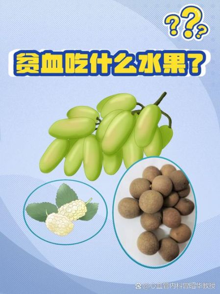 贫血不能吃什么水果_贫血禁忌水果有哪些-第1张图片-山城妙识