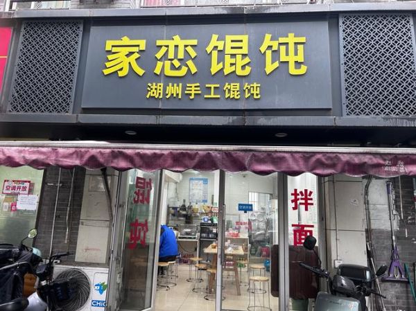 馄饨加盟哪家好_馄饨加盟需要多少钱-第3张图片-山城妙识