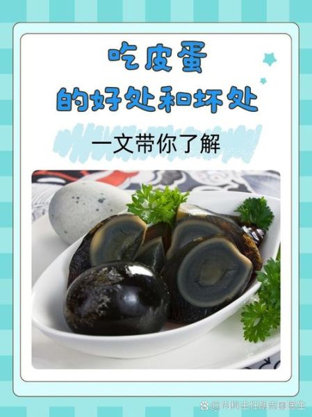 吃了皮蛋后不能吃什么_皮蛋和什么食物相克-第2张图片-山城妙识
