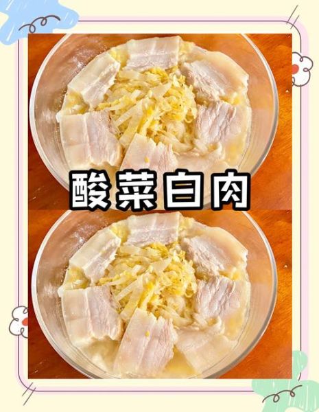 酸菜白肉怎么做_东北酸菜白肉正宗做法-第1张图片-山城妙识 酸菜白肉怎么做_东北酸菜白肉正宗做法-第1张图片-山城妙识