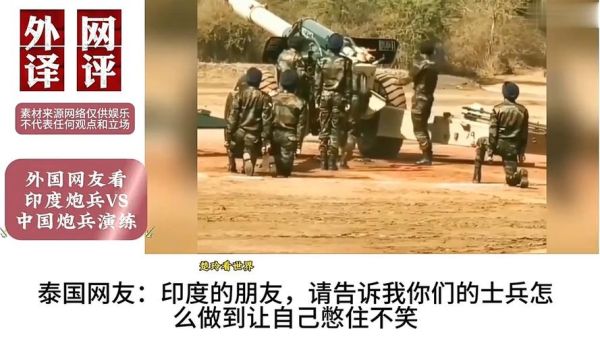 印度炮兵训练搞笑视频_为什么会火-第3张图片-山城妙识