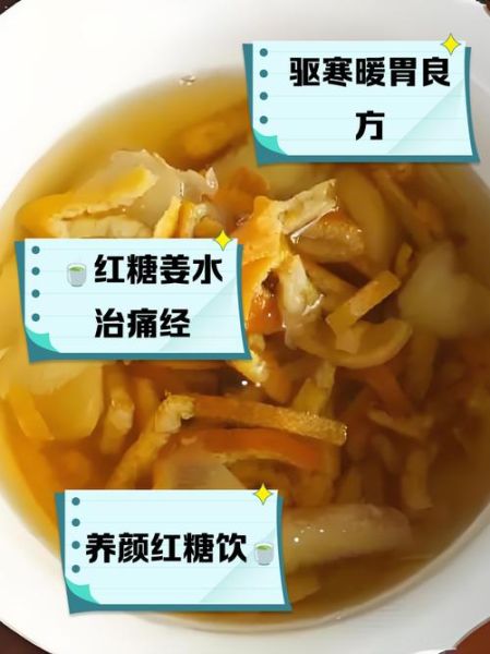 红糖姜水怎么做最好_红糖姜茶什么时候喝-第1张图片-山城妙识